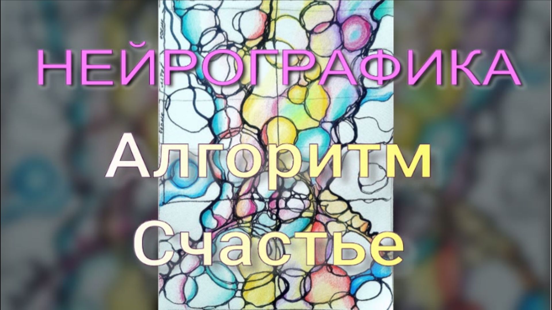 НЕЙРОГРАФИКА_Алгоритм Счастье_Эфир от 20.12.2025
