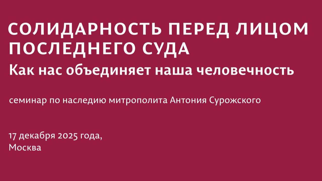 Солидарность перед лицом Последнего суда: как нас объединяет наша человечность. Семинар 17.12.2025