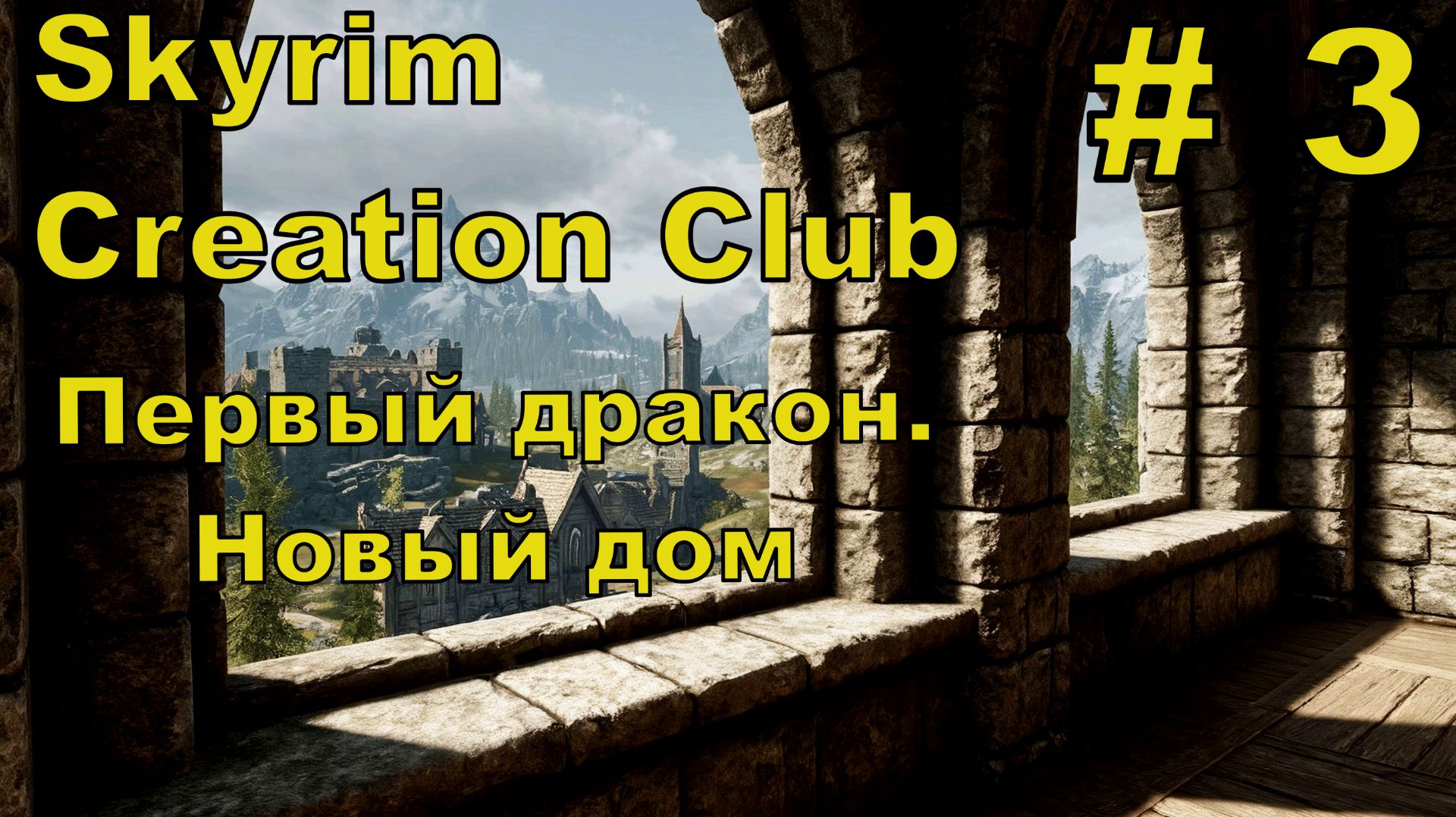 Skyrim AE #3