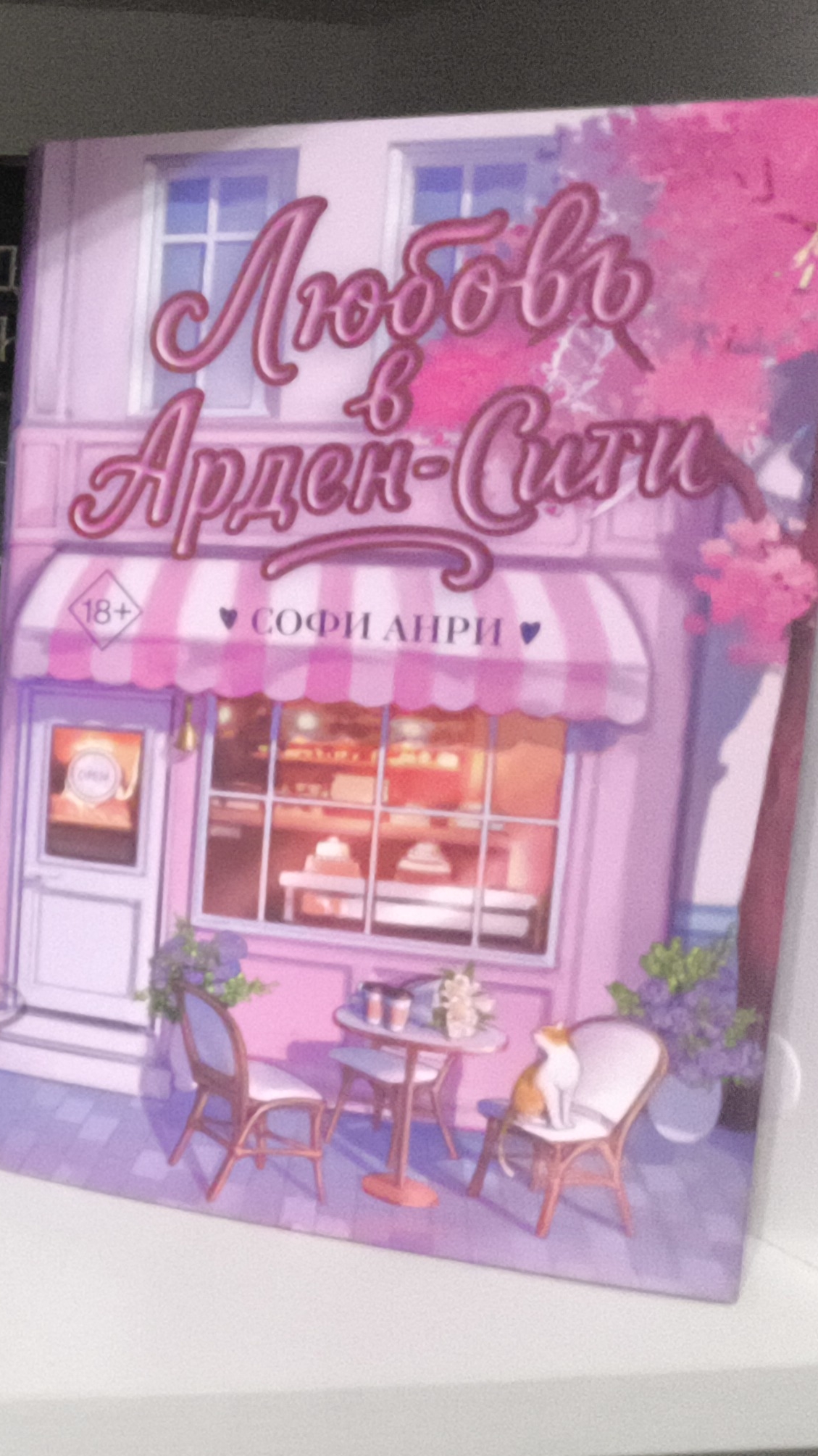 Любовь в Арден Арден-Сити