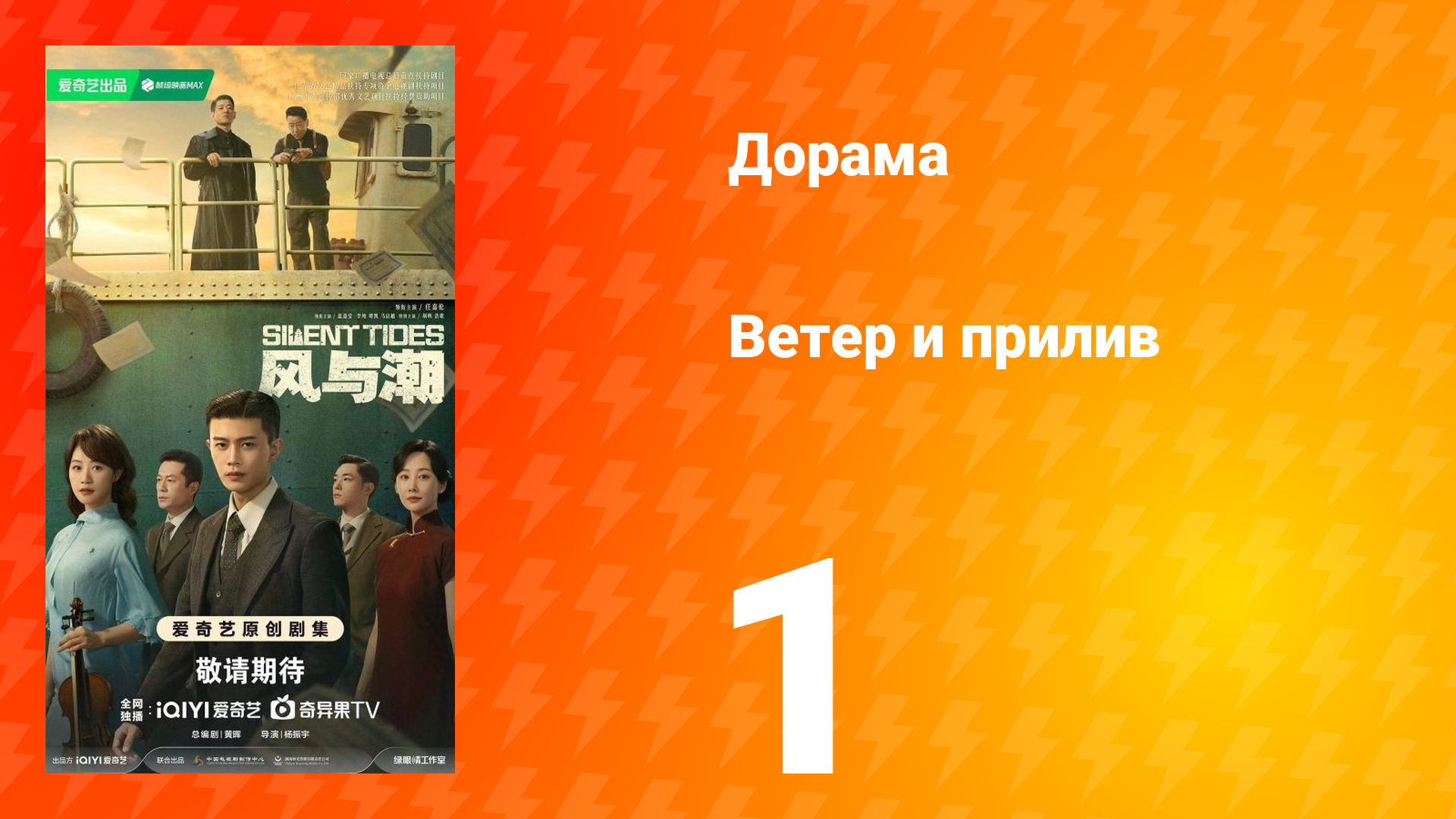 Ветер и прилив 1 серия