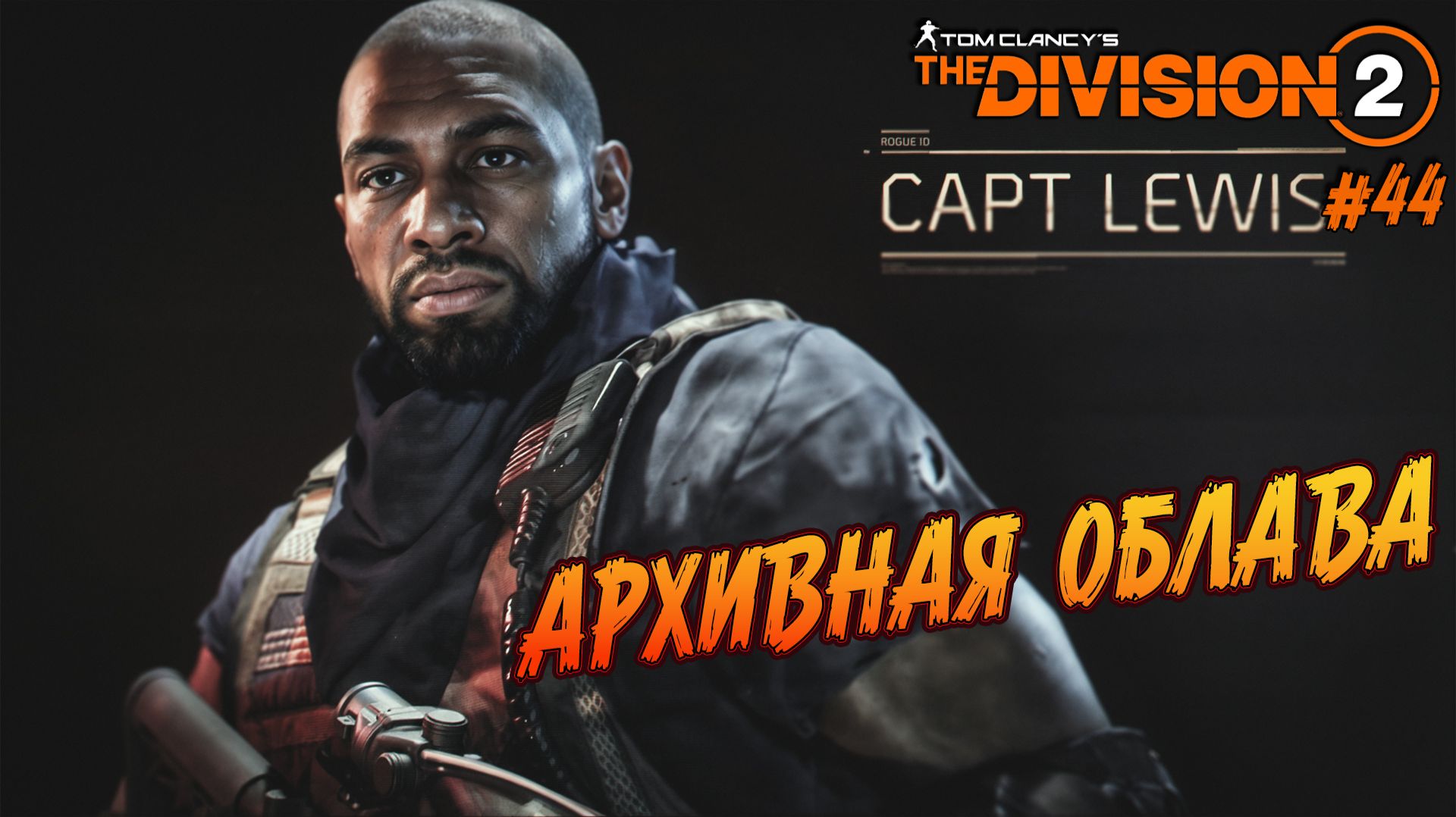 Tom Clancy’s The Division 2 - ч.44 "АРХИВНЫЕ ЗАДАНИЯ, ДОБИВАЮ ИГРУ"
