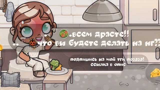 -аватар Ворлд ིྀ˚🦑|влог рутина семьи-задаю вопросики до нг!!.. ིྀ🧀🍻|подвал Белли::🥗|