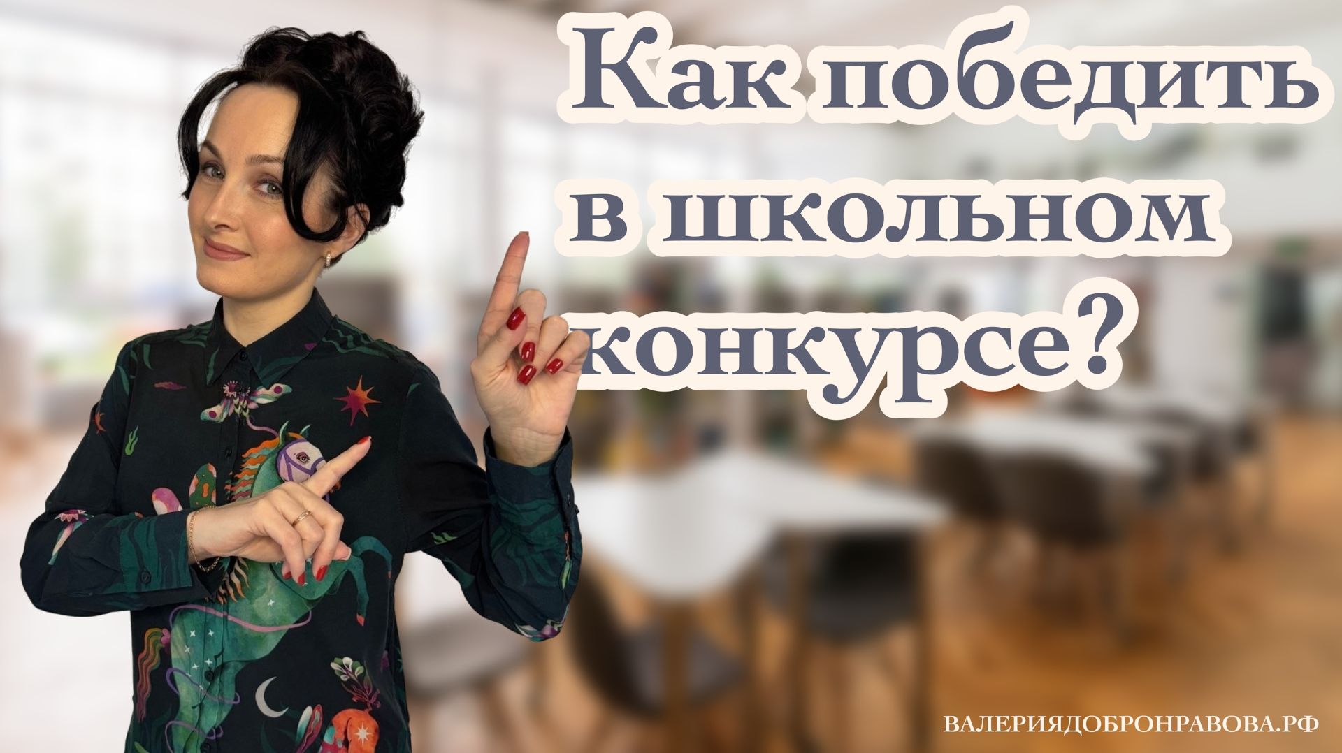 Как побеждать в конкурсах с учениками? Как подготовить выступление?