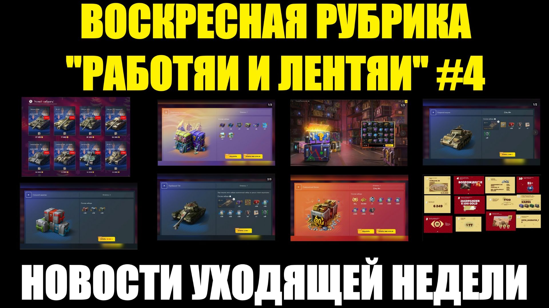Рубрика «Работяи и лентяи» Выпуск №4 - Воскресные новости уходящей недели #tanksblitz