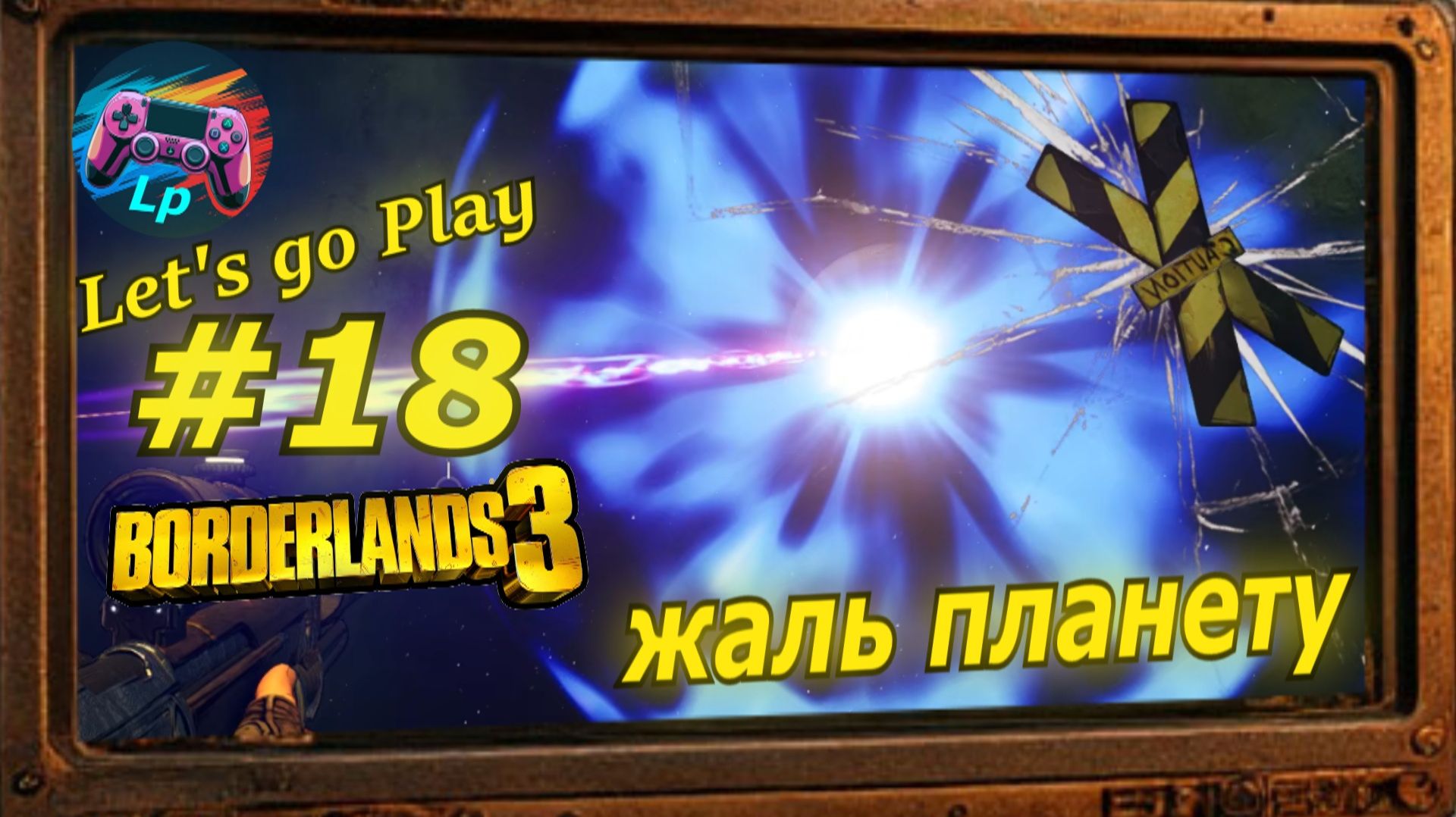 Borderlands 3 - бордерлендс 3  прохождение игры часть 18 жаль планету