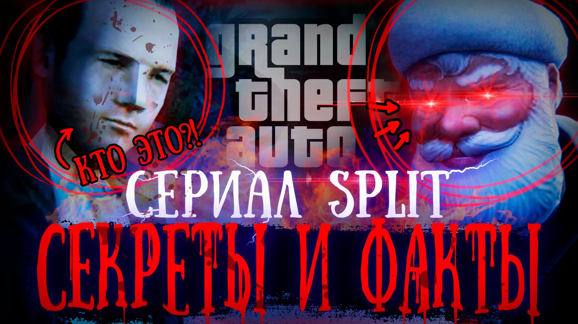 76 ФАКТОВ СЕРИАЛА GTA SPLIT | ЧАСТЬ 1