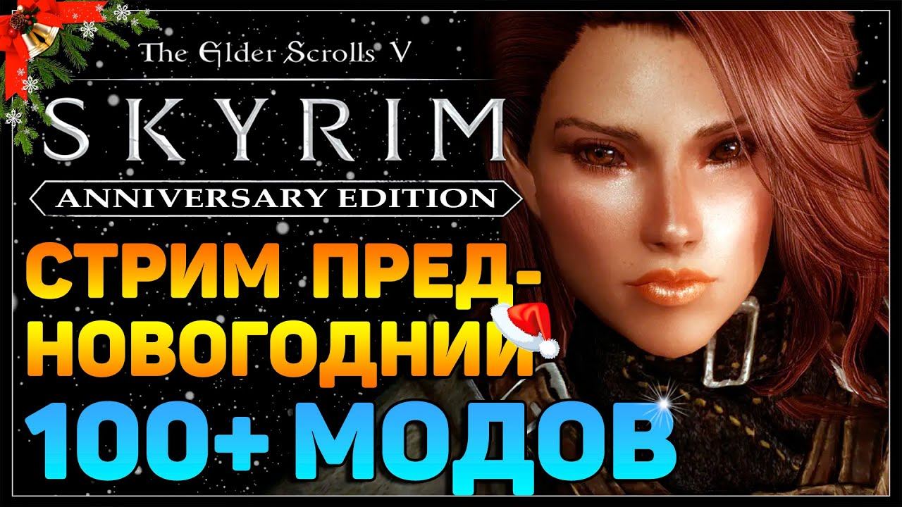 Скайрим и сотня модов  Прохождение за мага (часть 14)