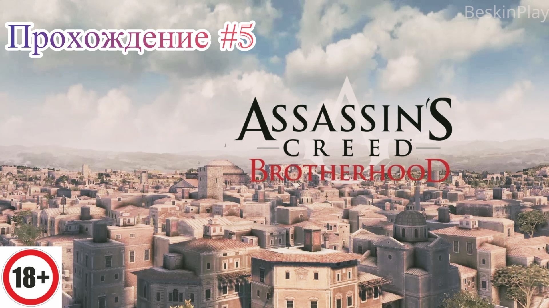Прохождение ► Assassins Creed Brotherhood #5