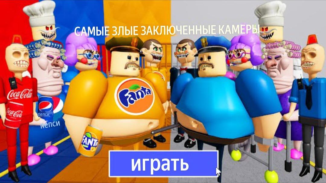 Боссы КОЛЫ, ПЕПСИ И ФАНТЫ против всех боссов! БЕГ БАРРИ ПО ТЮРЬМЕ! #roblox #obby