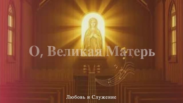 О, Великая Матерь - Любовь и Служение