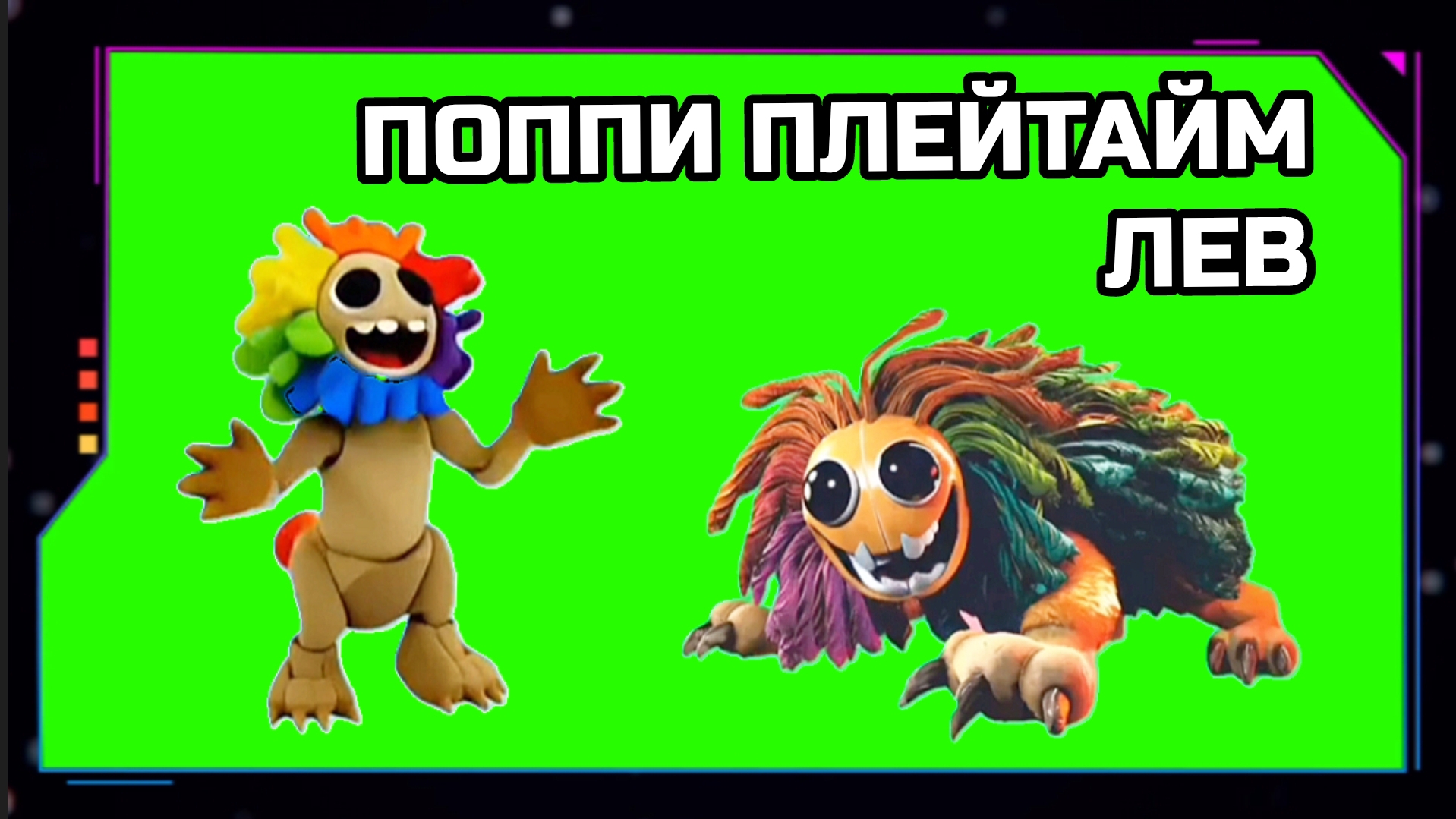 Анимация ЛЕВ Поппи Плейтайм на зелёном экране. Хромакей футаж GREEN SCREEN