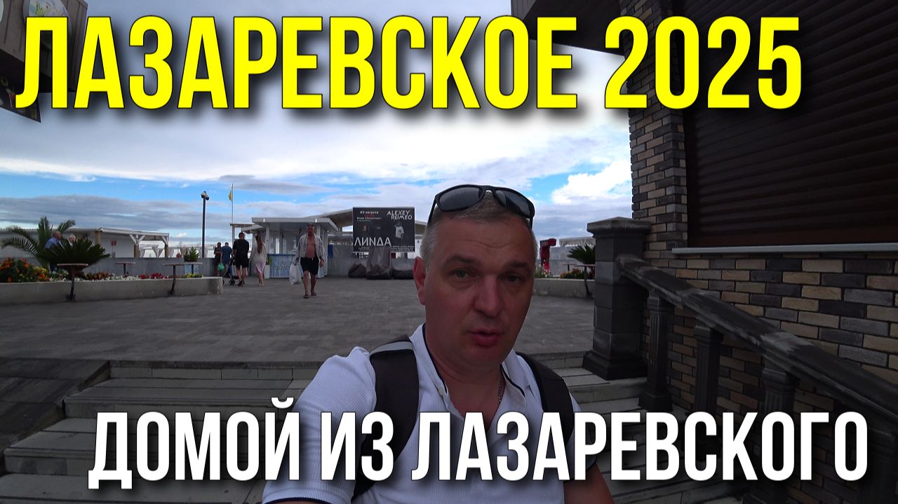 Лазаревское 2025/ Еду домой из Лазаревского/ Собрал все пробки и попал в жуткий дождь на трассе
