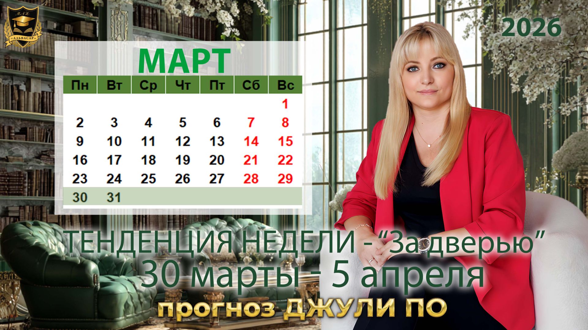 Тенденция недели 30 марта- 5 апреля