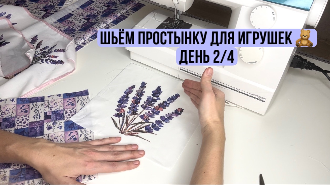 Шьём простынку для игрушечного постельного комплекта 🧸 День 2/4