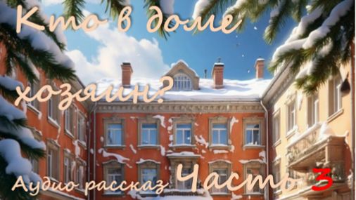 Кто в доме хозяин? Часть 3 Зимнее фэнтези о приключениях домового