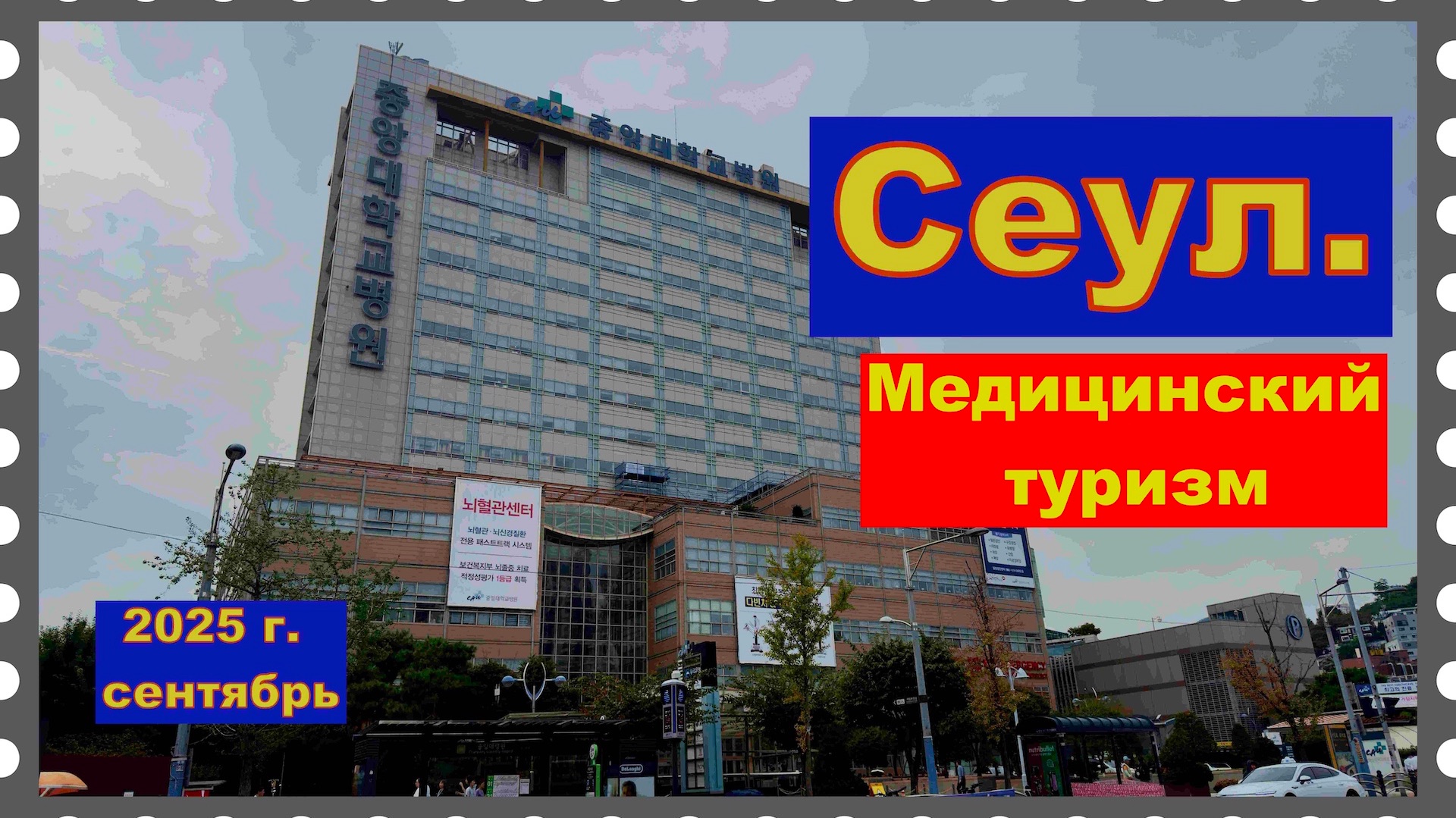 Сеул,  медицинский туризм.