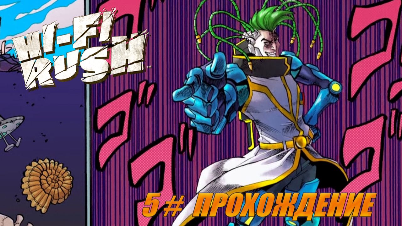 5 l Hi-Fi Rush ПРОХОЖДЕНИЕ