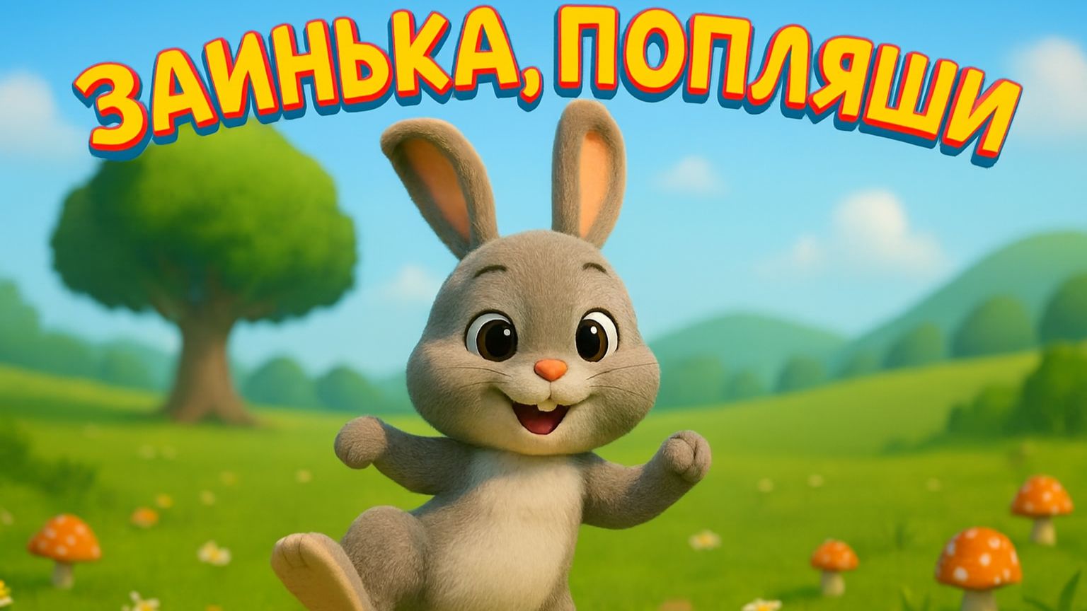 Заинька, попляши | Детские песни | Песенки для Детей | Детская песенка Заинька, попляши