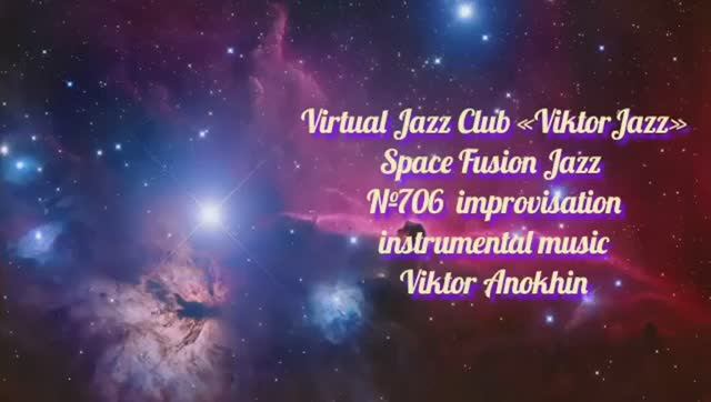 МУЗЫКА ДЖАЗ ФАНТАЗИИ №706 ИМПРОВИЗАЦИЯ #spacefusionjazz #viktorjazz #jazzanokhin #musicаnokhin #jazz