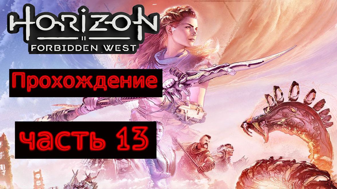 Прохождение игры Horizon Forbidden West Complete Edition  ПРОХОЖДЕНИЕ № 13 (КРЫЛЬЯ ДЕСЯТЫХ)