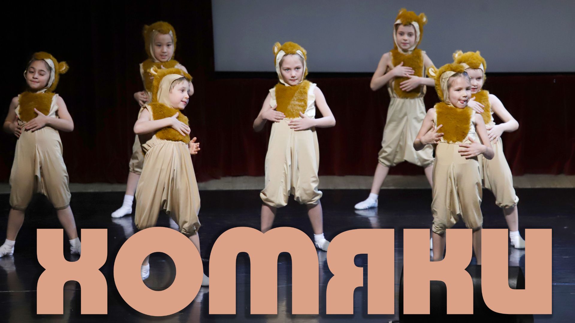 Хомяки  / Новая Эра / 20.12.2025