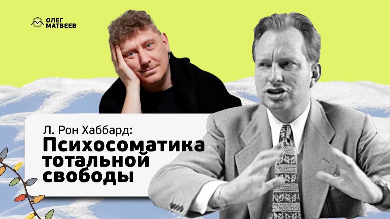 Л. Рон Хаббард- психосоматика тотальной свободы