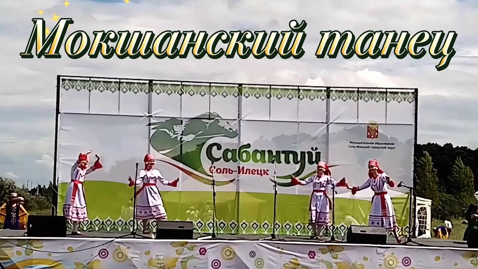 Мокшанкий танец.Сабантуй. Народный ансамбль танца «Грация». 18.06.22г