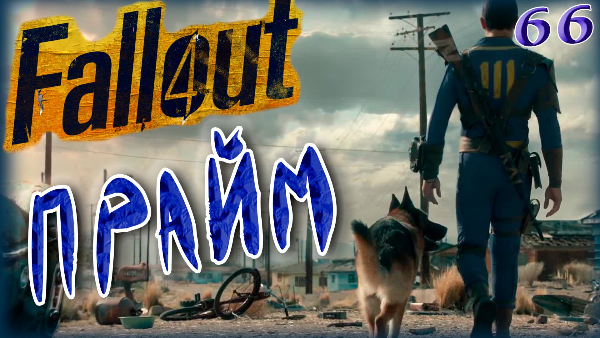 Fallout 4. Прайм [66]