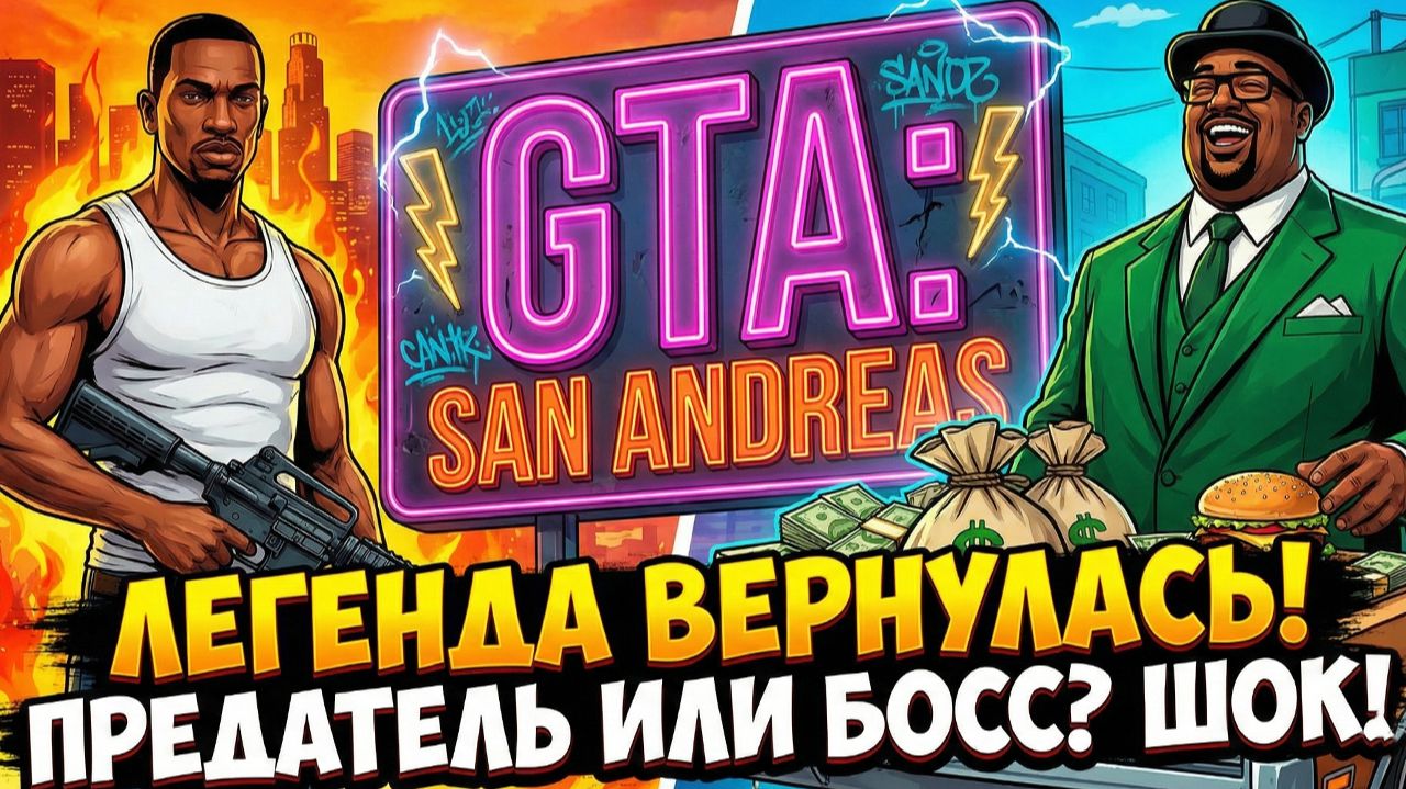 GTA: San Andreas: Весь сюжет: Гроув - Стрит великая банда! - нарезка стрим
