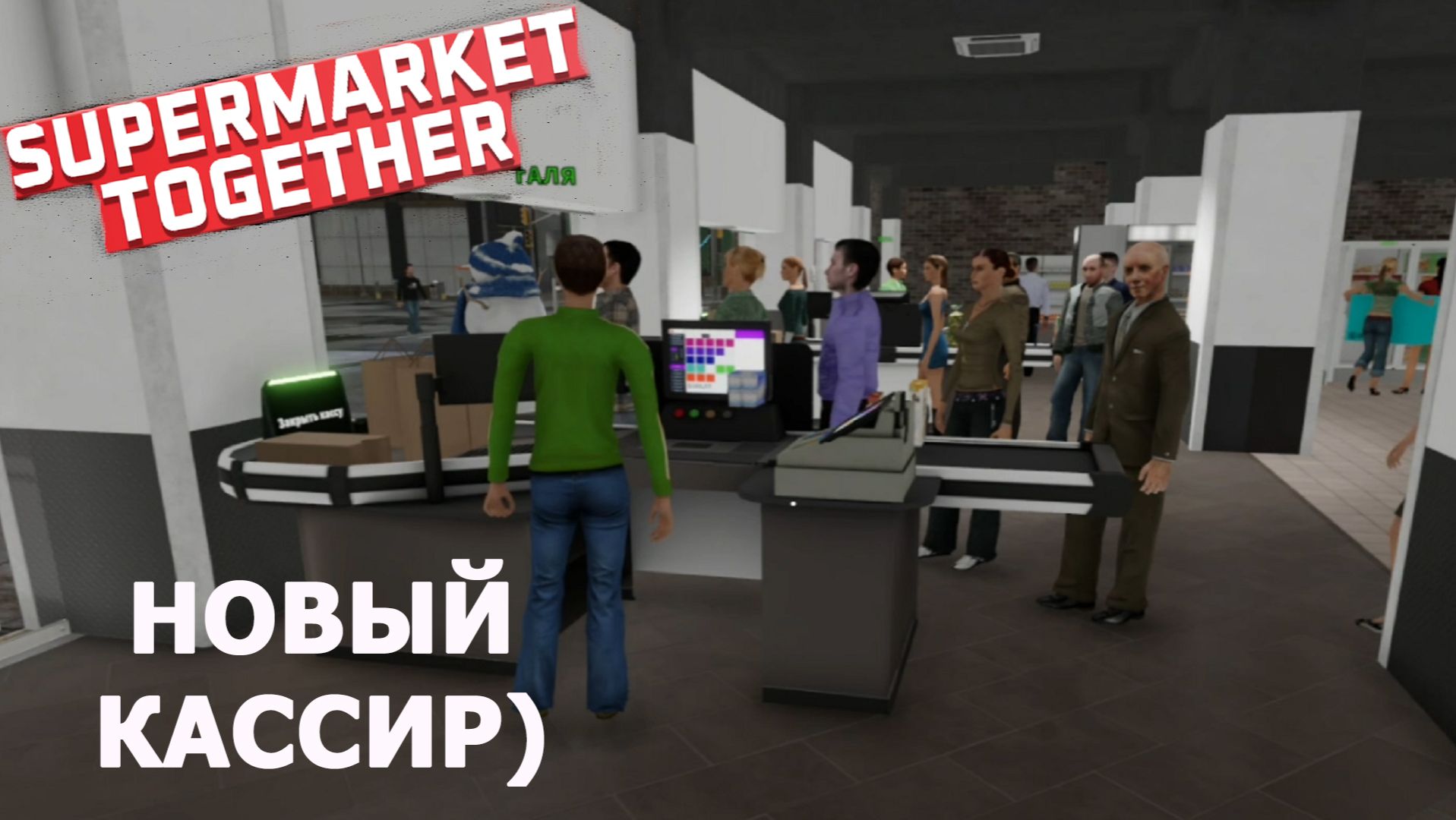 Supermarket Together ► МНЕ НУЖНА ЕЩЁ КАССА#28