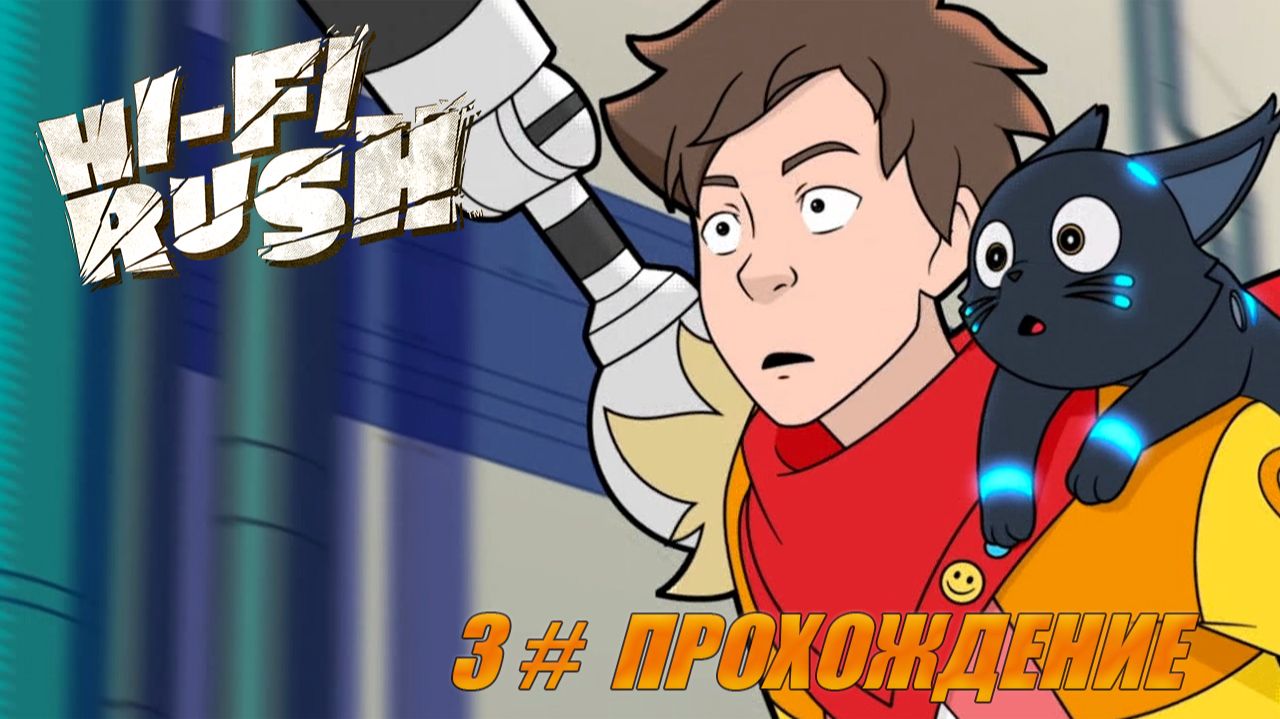 3 l Hi-Fi Rush ПРОХОЖДЕНИЕ