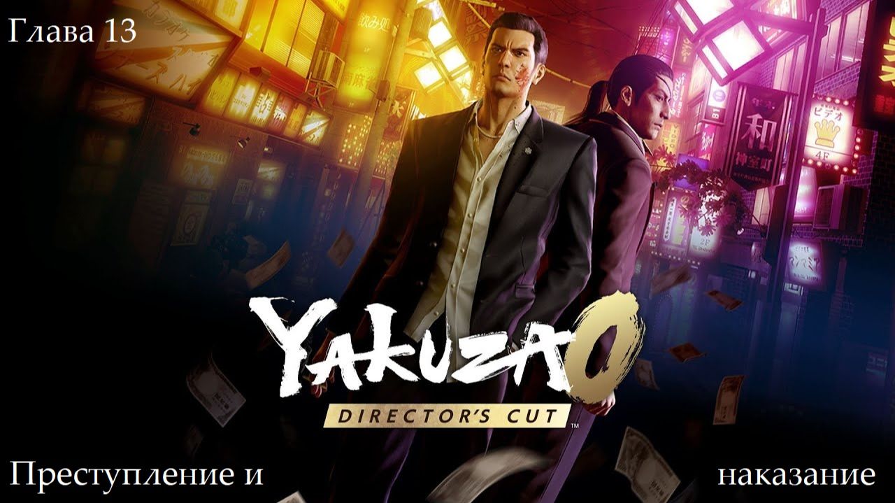 Yakuza 0 Director's Cut - Игрофильм - Глава 13. Преступление и наказание