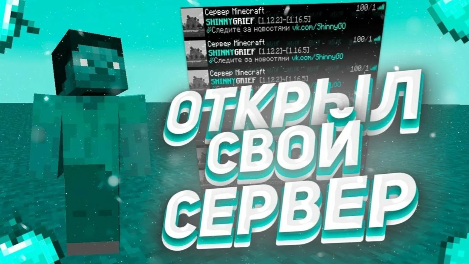 Открытие нового сервера в майнкрафт.