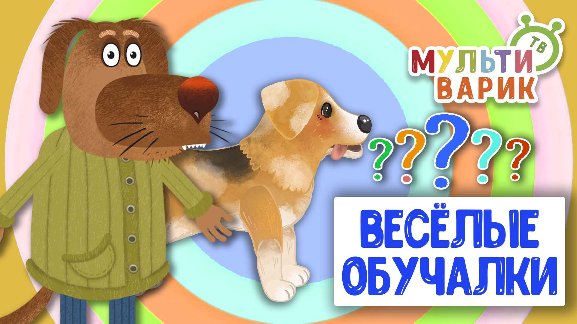 ОБУЧАЮЩИЕ ПЕСЕНКИ ♫ ВЕСЁЛЫЕ ОБУЧАЛКИ ДЛЯ МАЛЫШЕЙ ♫ МУЛЬТиВАРИК ТВ 0+