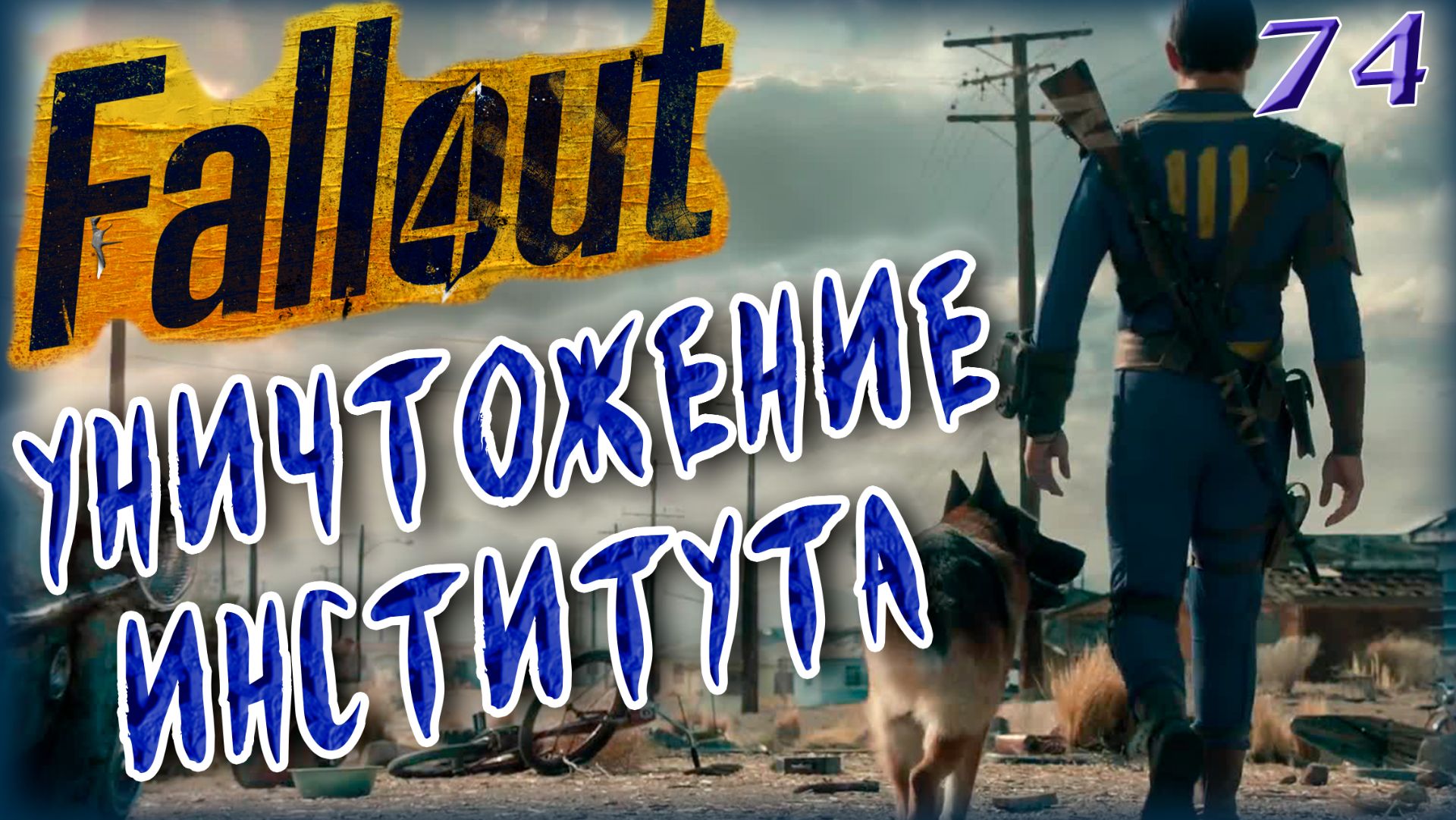 Fallout 4. Уничтожение института [74]