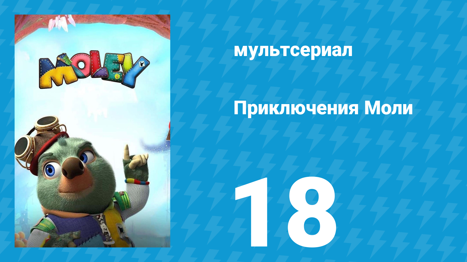 Приключения Моли 1 сезон 18 серия (мультсериал, 2021)