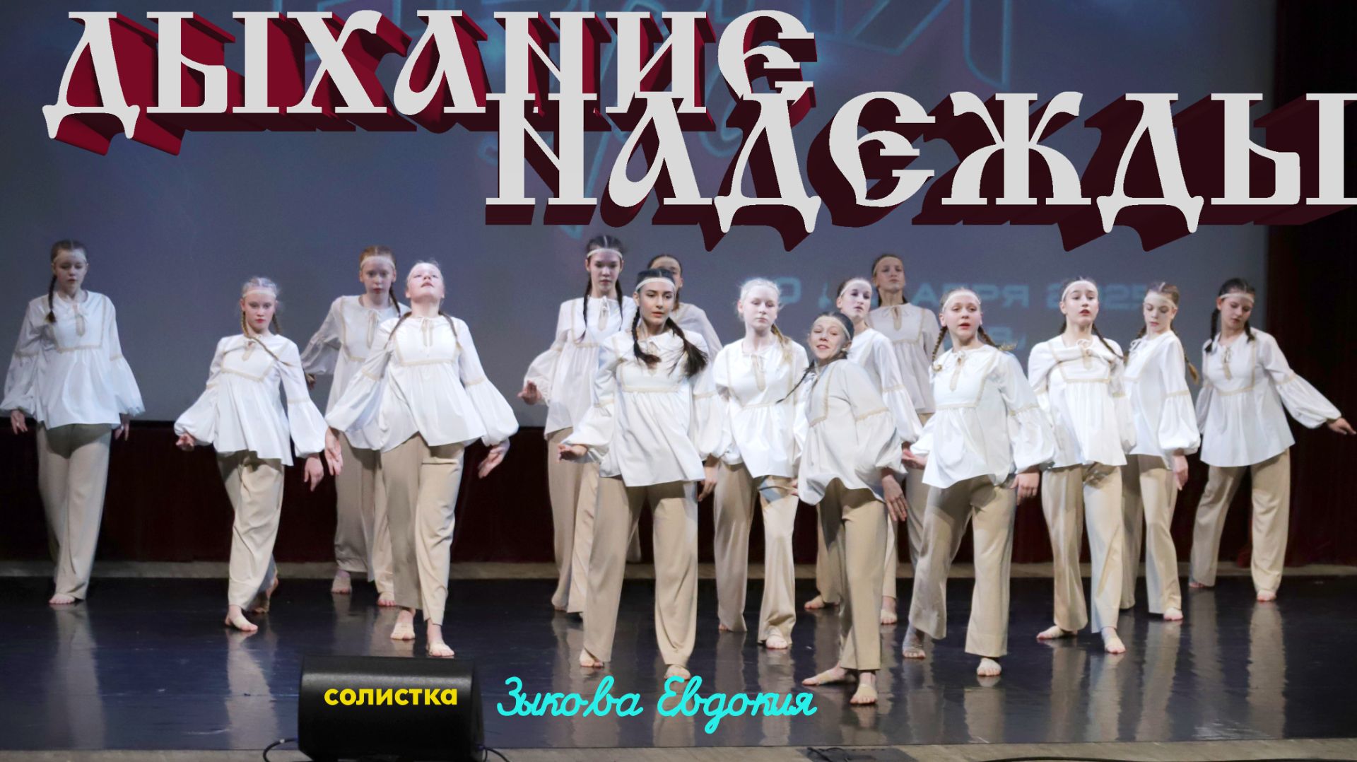 Дыхание надежды / Новая Эра / 20.12.2025