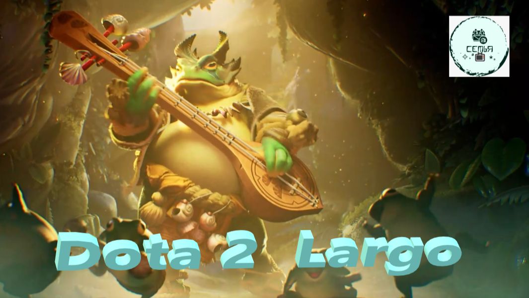 СТРИМ ГАЙД Dota 2 Дота 2 Largo Ларо ЛЯГУШОНОК Рейтинг Прямой Эфир 1