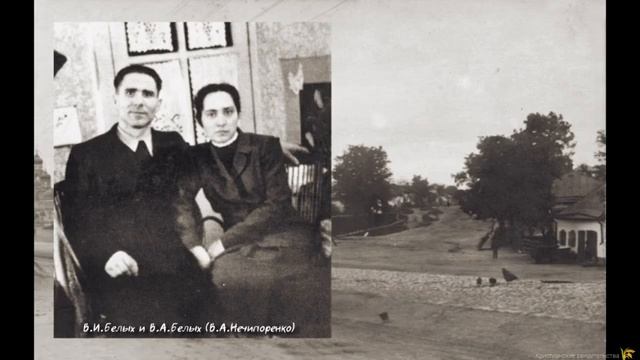 Жизнь В.И.Белых и В.А.Белых (Глава 4: труд на ниве Божьей и бракосочетание)