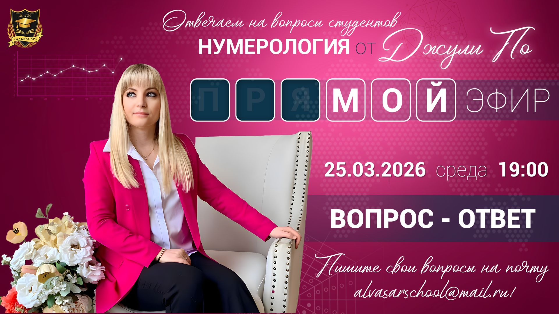 Мой эфир Вопрос-ответ от 25.03.2026