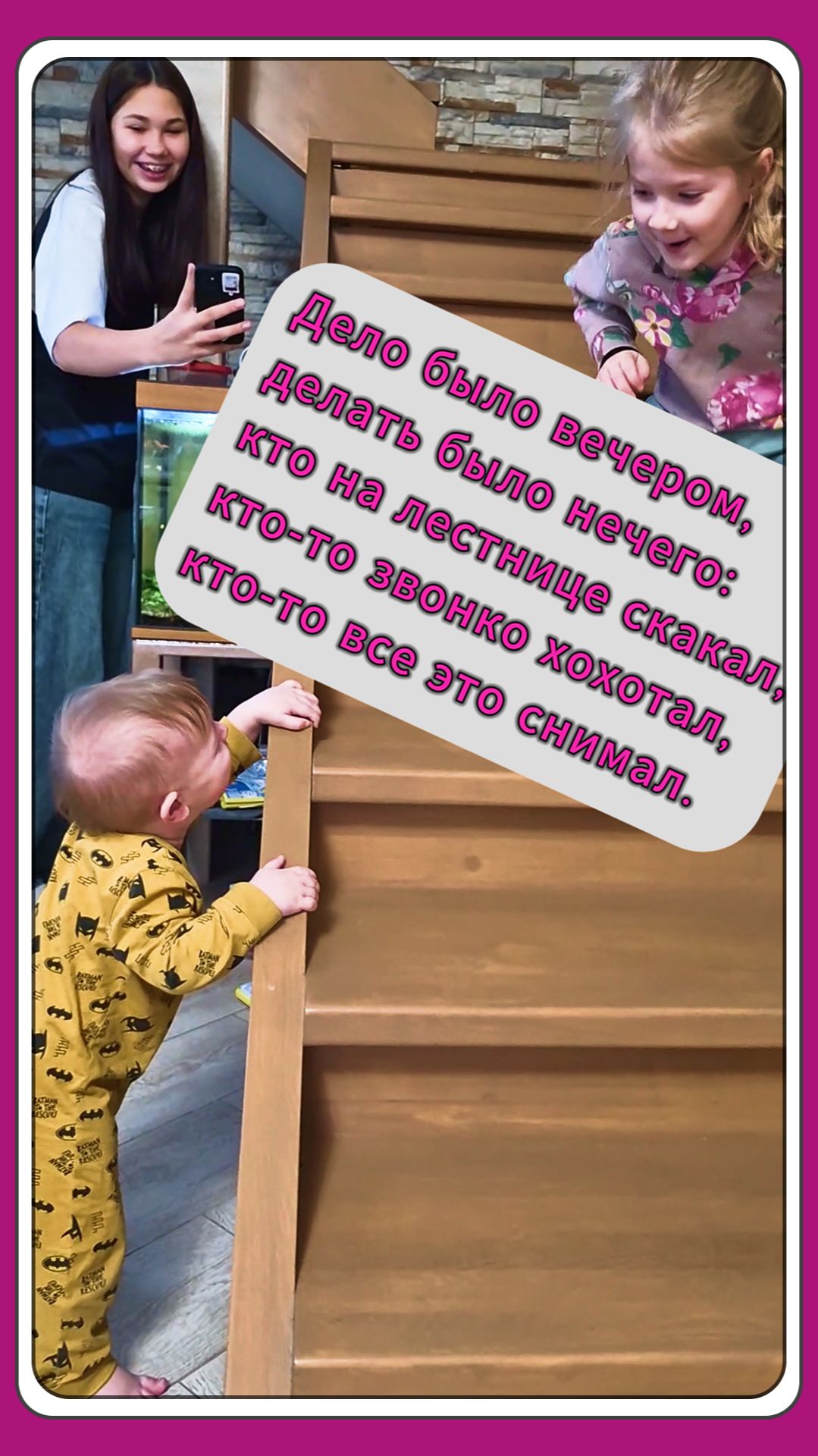 Дети и лестница: смех заразителен!