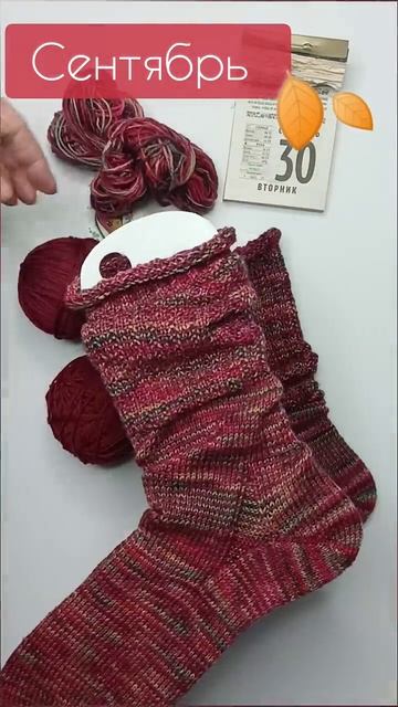 Сентябрь... 🍂 Носочный календарь 2025