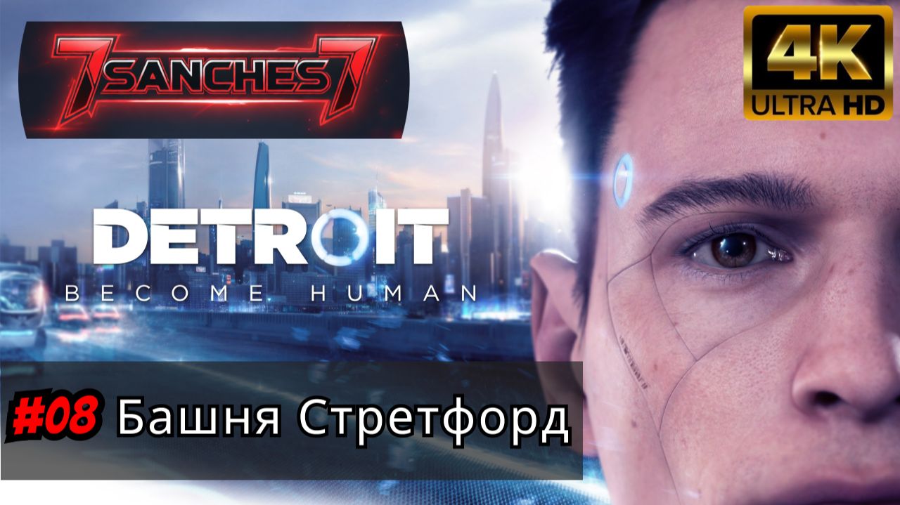 Detroit Become Human прохождение Серия 08 - Башня Стретфорд