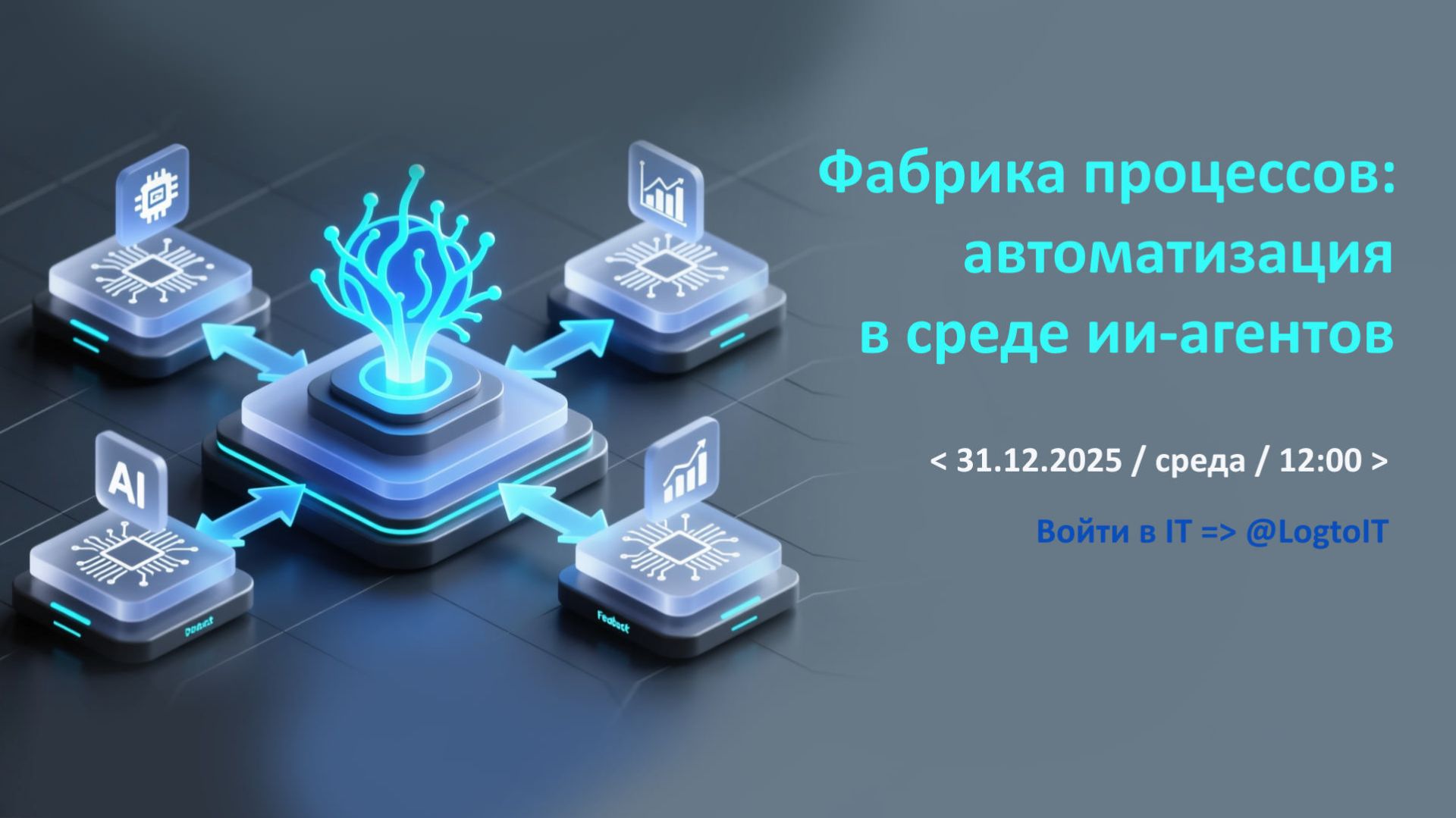 Фабрика процессов: автоматизация бизнеса в среде ИИ-агентов
