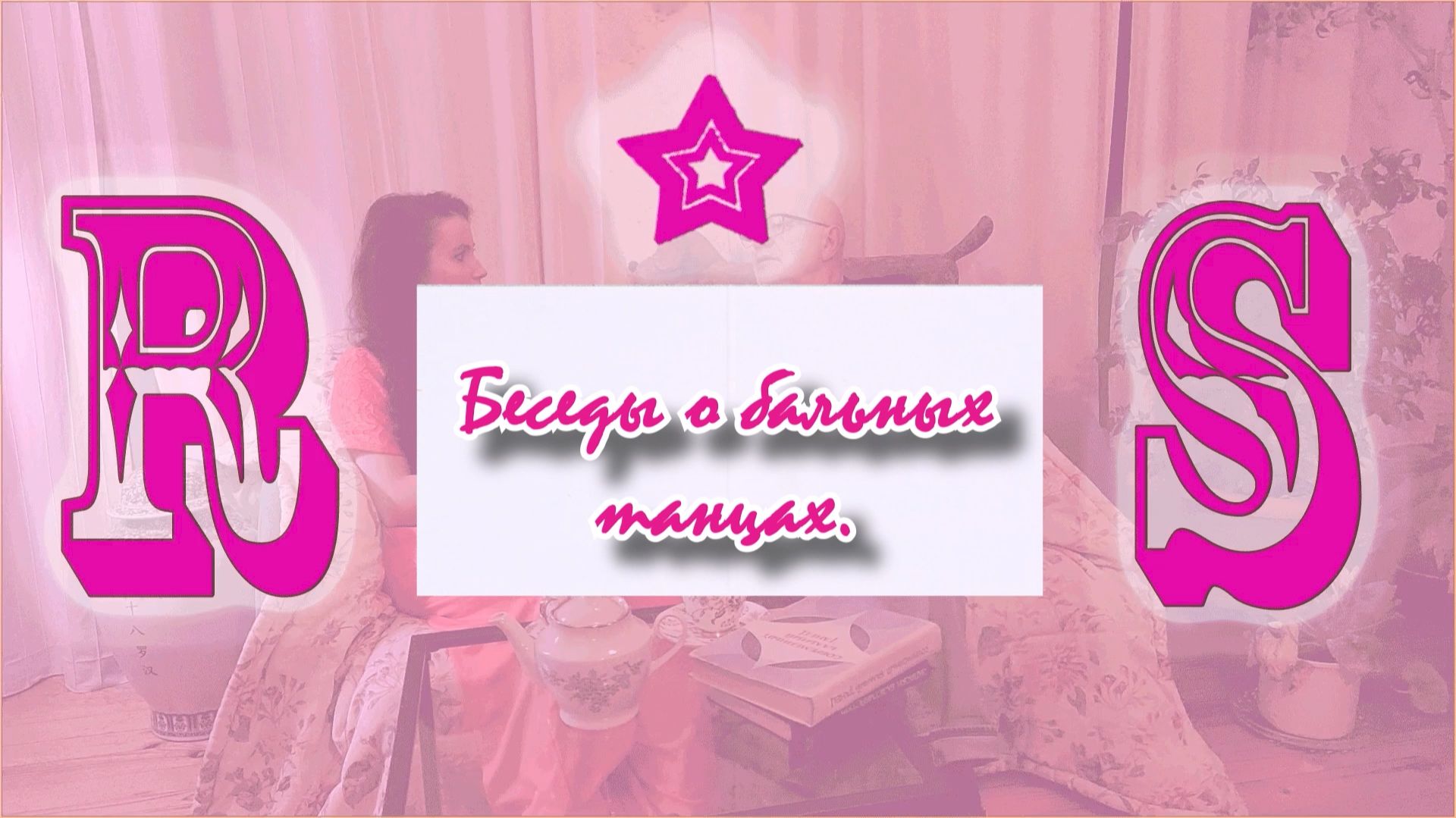 Беседы о бальных танцах. Интервью с Игорем Кондрашовым.