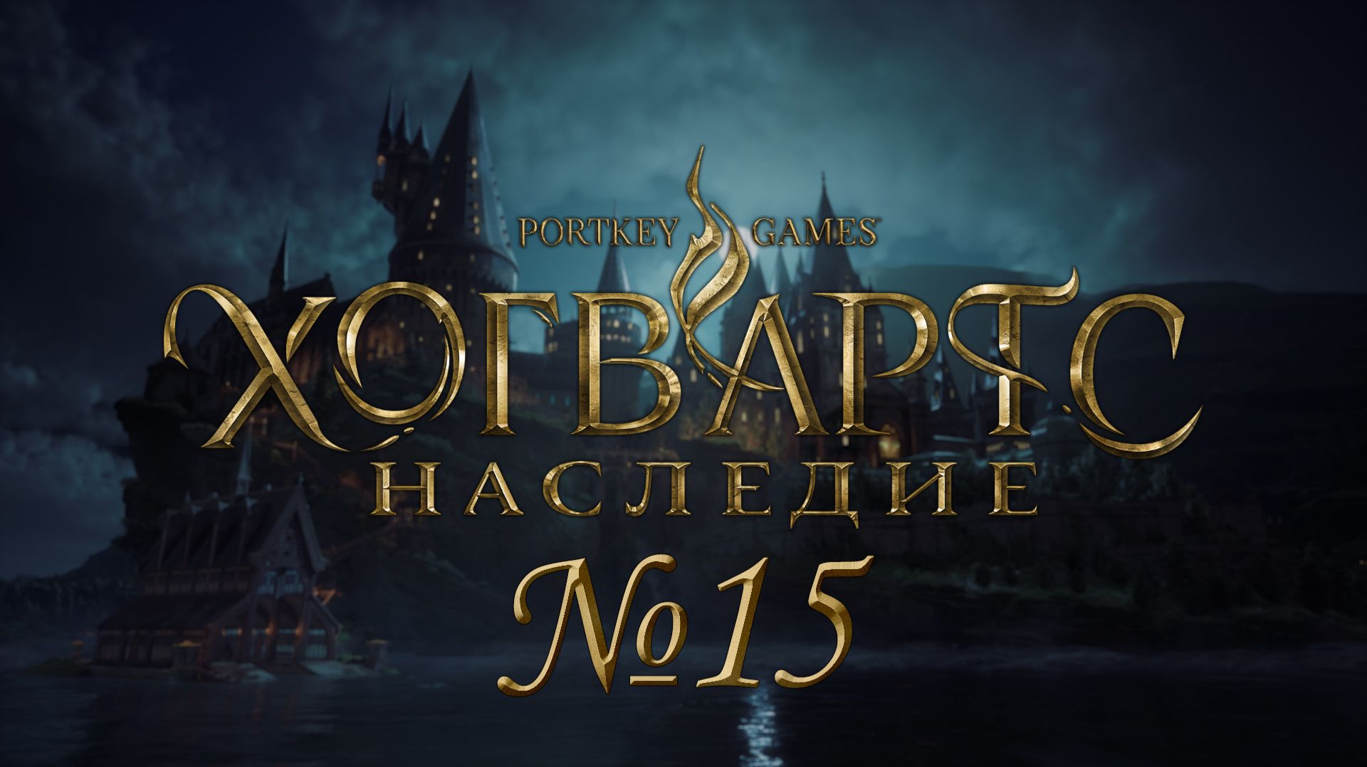 Исследуем окресности №15 ► Хогвартс. Наследие