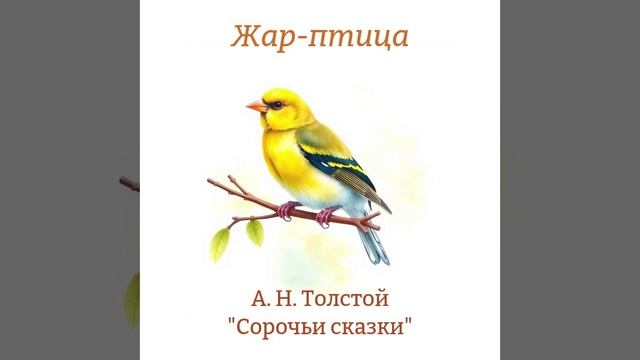А.Н. Толстой "Жар птица" из цикла "Сорочьи сказки"