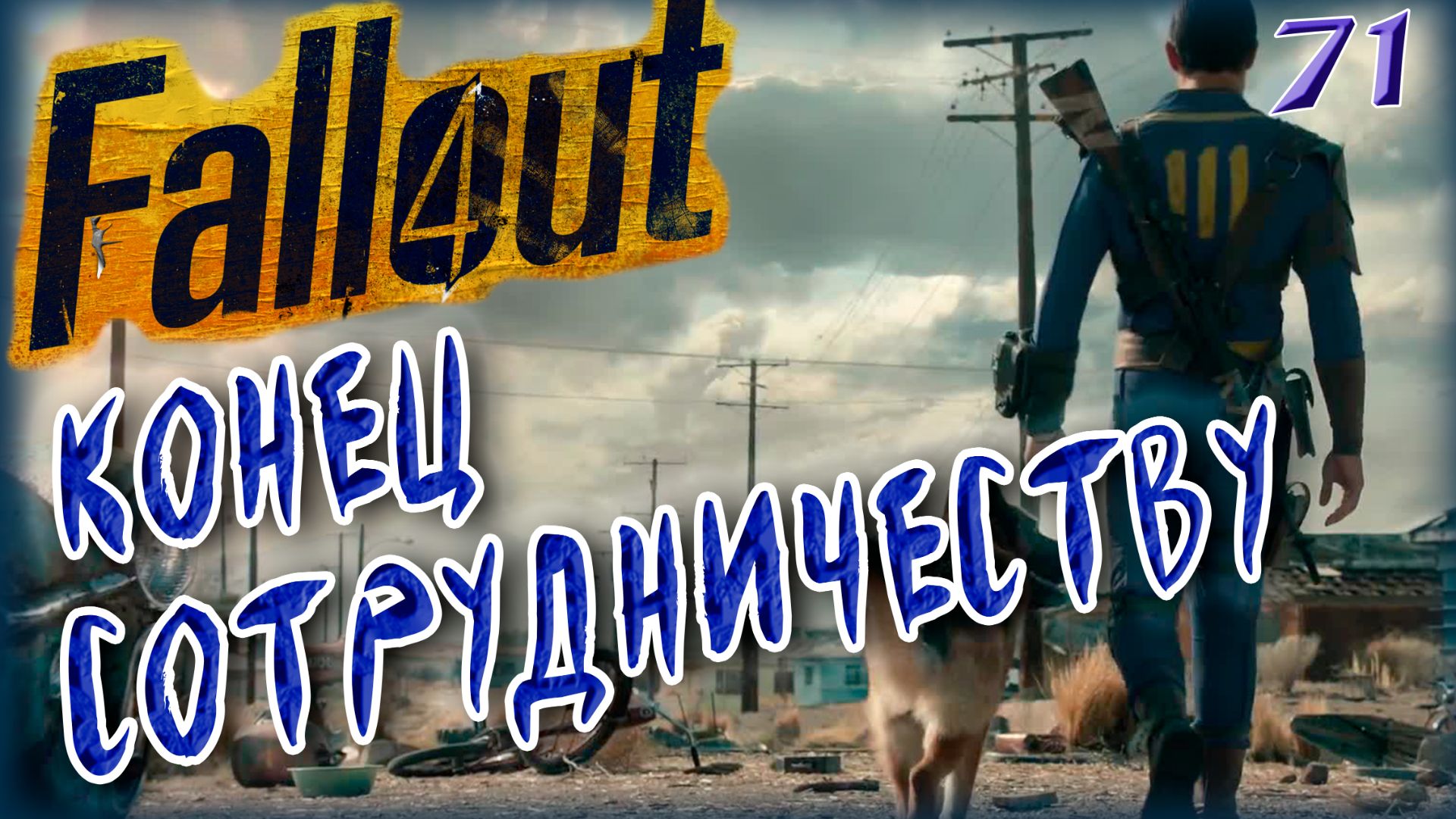 Fallout 4. Конец сотрудничеству [71]