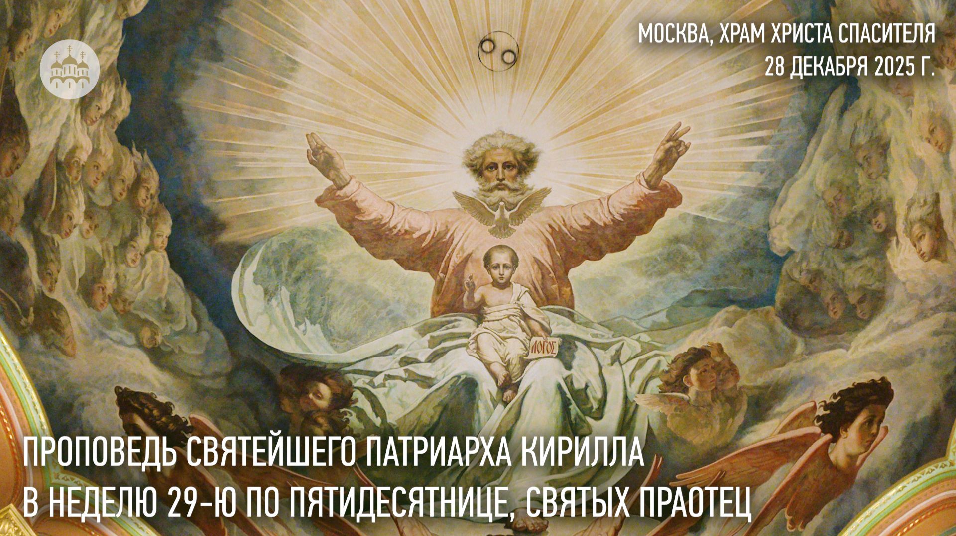 Проповедь Святейшего Патриарха Кирилла в Неделю 29-ю по Пятидесятнице, святых праотец